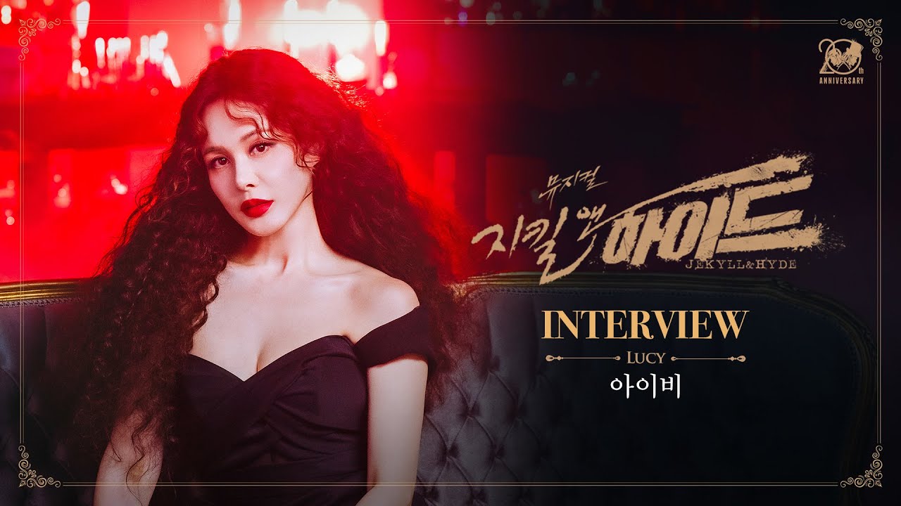 2024-2025 뮤지컬 지킬앤하이드 (Jekyll & Hyde) 20주년 키워드 인터뷰 – 루시 아이비 - YouTube