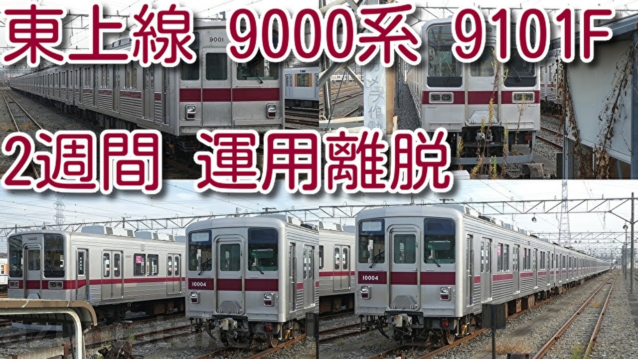 【東武東上線 9000系 9101F 2週間 運用離脱中！】休車中 11640F+11440F留置位置変更、11004F休車留置状況 - YouTube