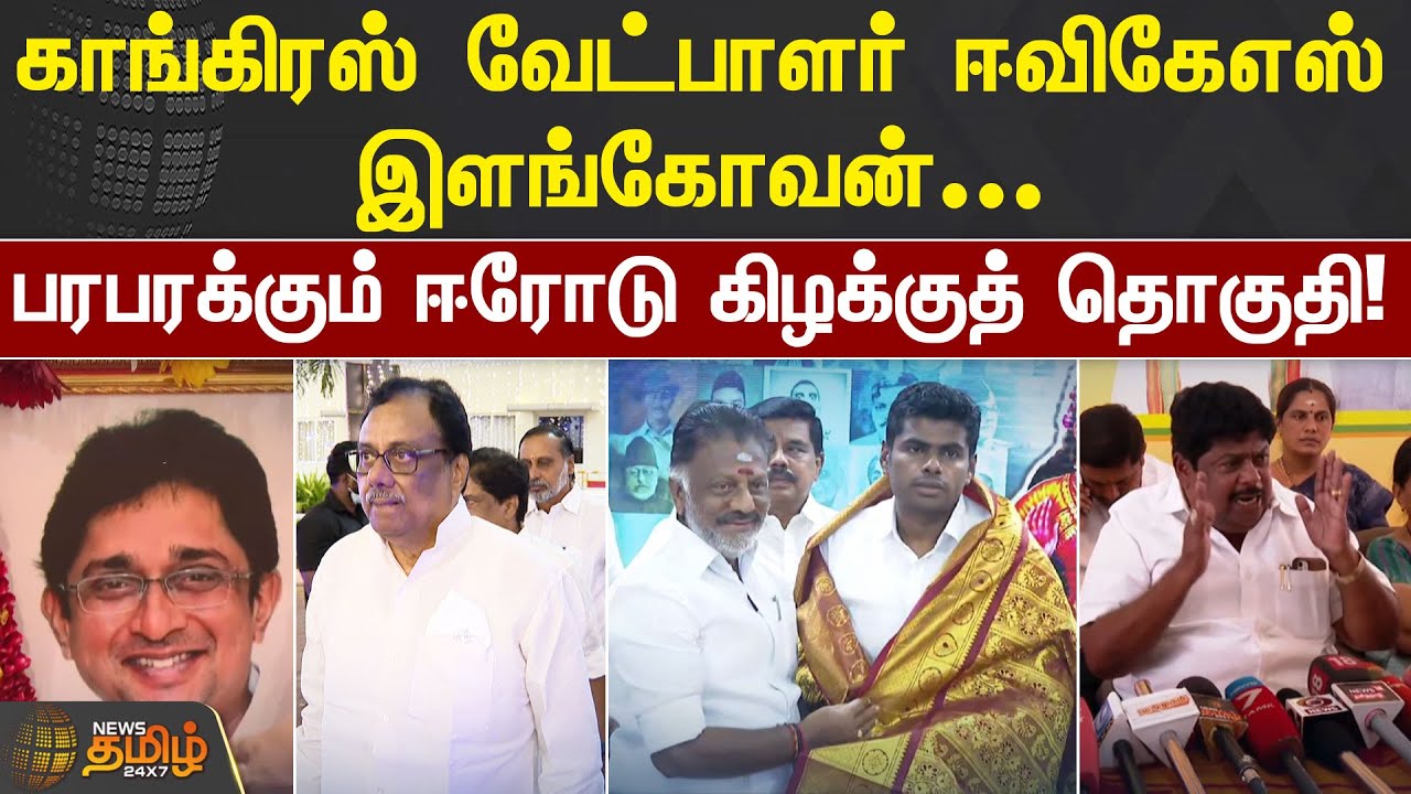 காங்கிரஸ் வேட்பாளர் ஈவிகேஎஸ் இளங்கோவன்...பரபரக்கும் ஈரோடு கிழக்குத் ...