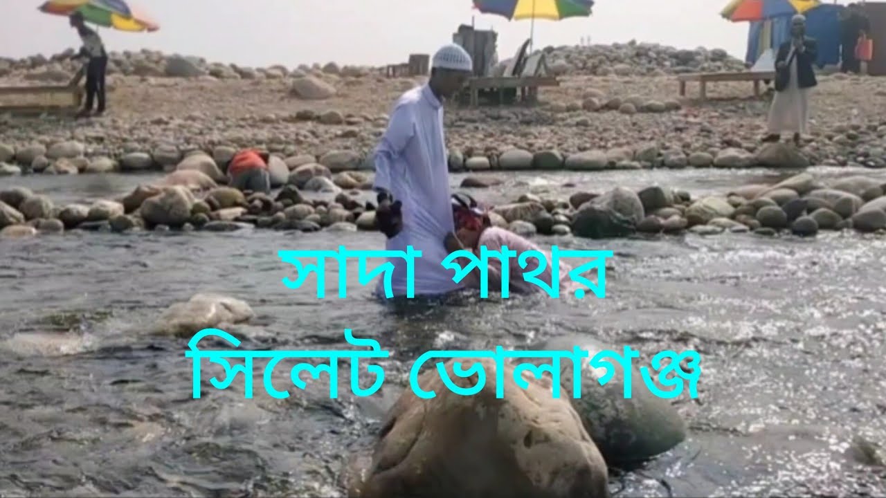 সাদা পাথর সিলেট ।। Sada pathor SHILET Volagonj ।। Khushnur Nahid ...