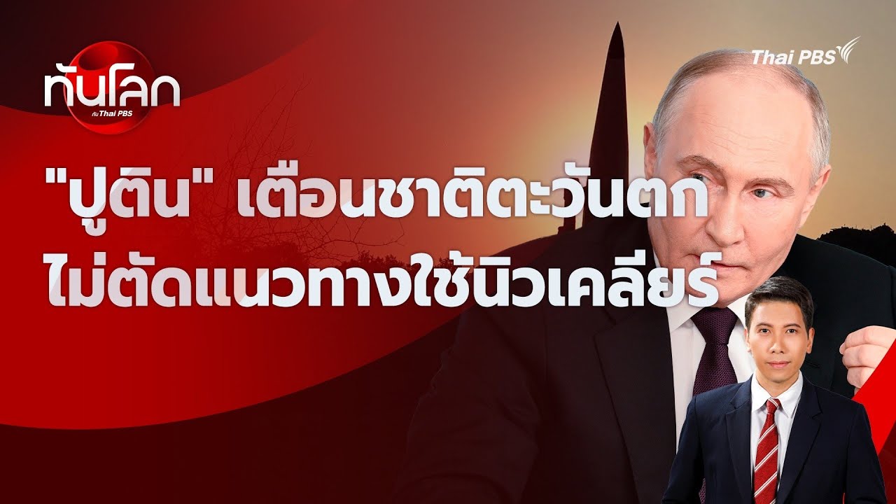 "ปูติน" เตือนชาติตะวันตกไม่ตัดแนวทางใช้นิวเคลียร์ | ทันโลก กับ Thai PBS | 6 มิ.ย. 2567 - YouTube