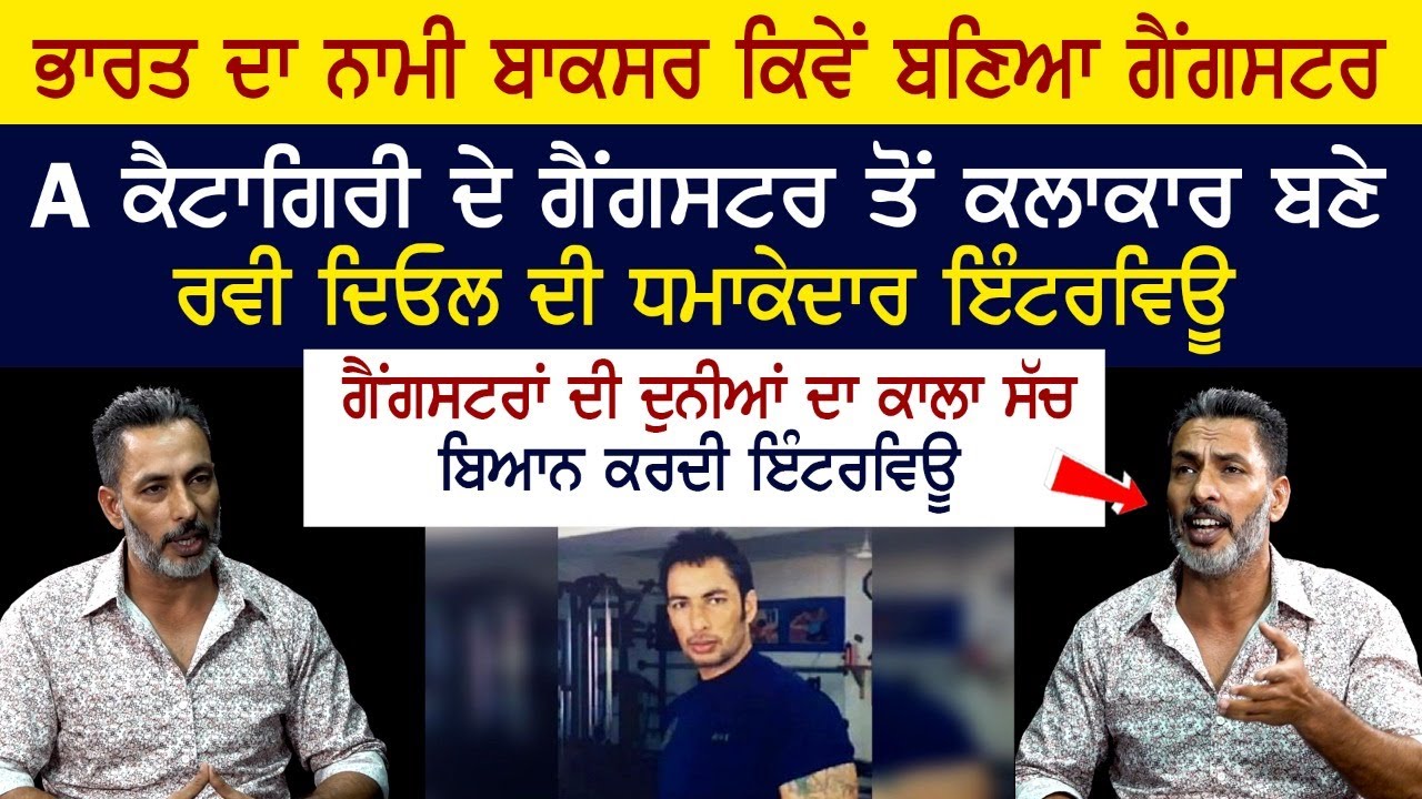 Indian Boxer ਕਿਵੇਂ ਬਣਿਆ A Grade Gangster - Artist ਬਣੇ Notorious Ex ...