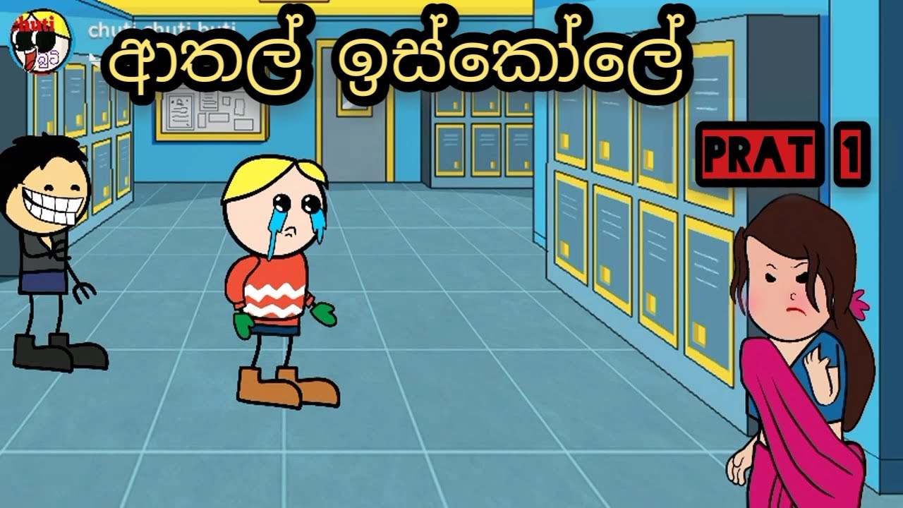 ආතල් ඉස්කෝලේ ( part 1 ) sinhala dubbed cartoon / chuti buti / sinhala ...