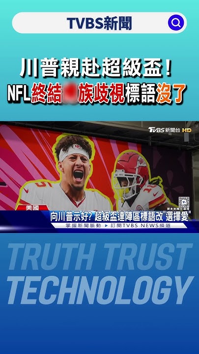 川普親赴超級盃! NFL「終結總族歧視」標語沒了｜TVBS新聞 @TVBSNEWS01 - YouTube