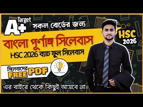 HSC 26 Short Syllabus? | HSC Bangla Syllabus 2026 | এইচএসসি ২৬ ব্যাচের ...
