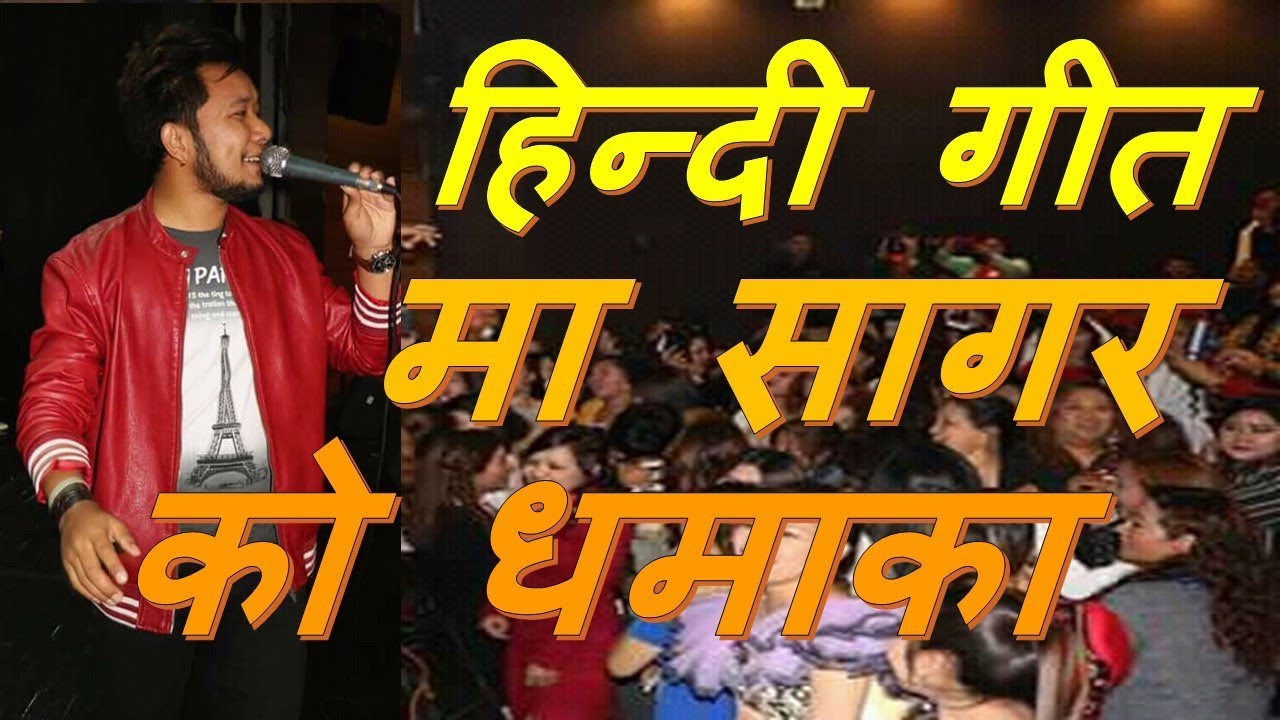 हिन्दी गीत मा सागर को धमाका , Sagar Ale Magar - YouTube