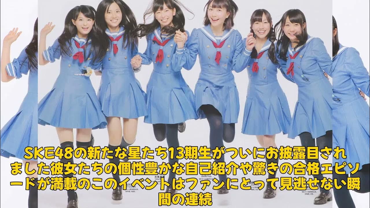 【エンタメ】 SKE48 13期生初お披露目！新メンバーの個性と魅力が満載のスペシャルトークステージレポート #SKE48, #13期生, #アイドル - YouTube