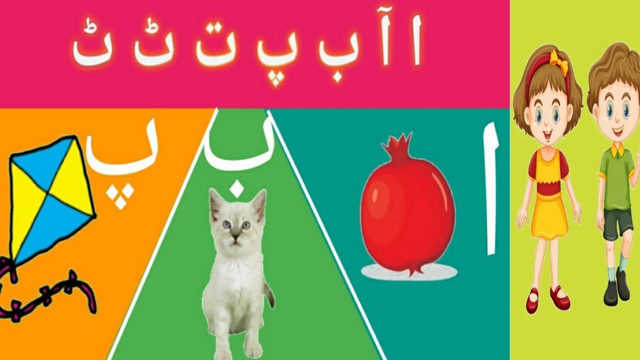 Alif se anar ।Bay se Billi। Learn Urdu Alphabets and words। اردو حروف ...