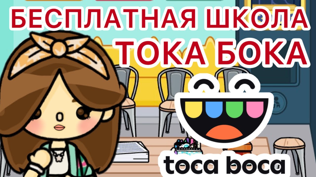 ОБУСТРОЙСТВО БЕСПЛАТНОЙ ШКОЛЫ В ТОКА БОКА #школа #tocaboca # ...
