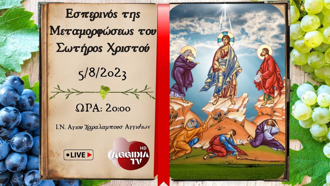 ΕΣΠΕΡΙΝΟΣ ΜΕΤΑΜΟΡΦΩΣΕΩΣ ΤΟΥ ΣΩΤΗΡΟΣ (ΧΡΙΣΤΟΥ) | ΙΕΡΟΣ ΝΑΟΣ ΑΓ ...