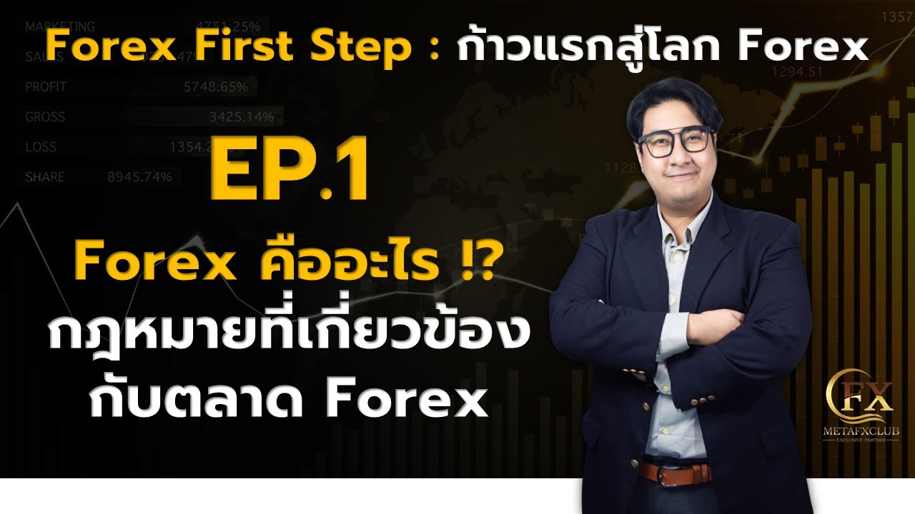 Forex First step Ep.1 : Forex คืออะไร และ กฎหมายที่เกี่ยวข้องกับตลาด Forex By MetafxClub56 - YouTube