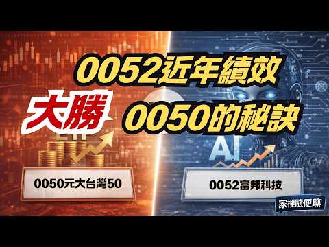 0052 近5年為何跑贏0050？從AI趨勢、台積電供應鏈到金融股比重全面拆解｜家裡隨便聊