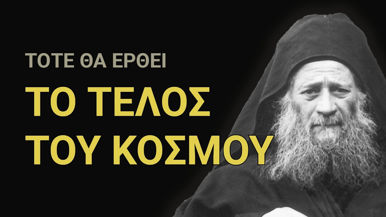 Τότε θα έρθει ΤΟ ΤΕΛΟΣ ΤΟΥ ΚΟΣΜΟΥ | Άγιος Ιωσήφ ο Ησυχαστής - YouTube