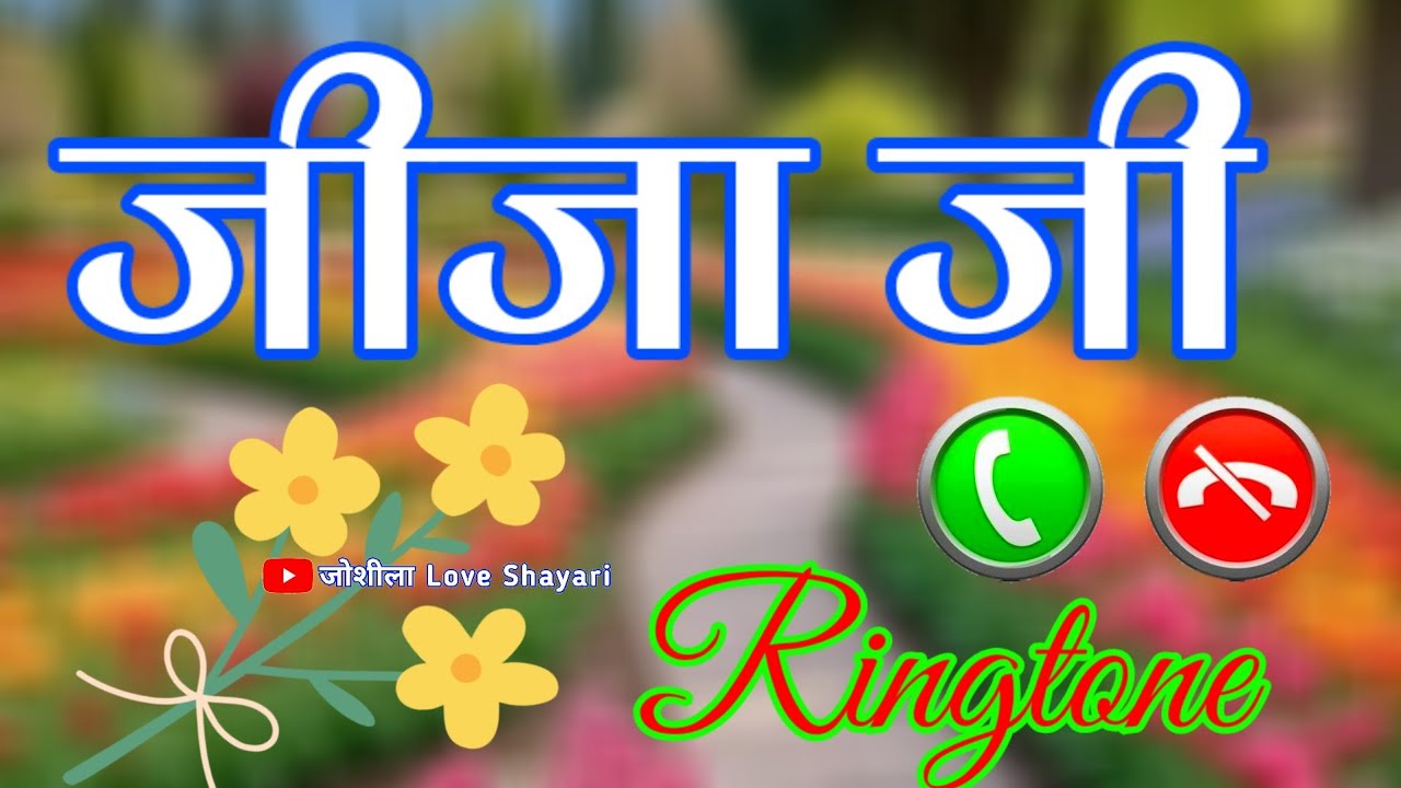 Jija ka WhatsApp ringtone🌹 जीजा जी फोन आया है उठा लीजिए जल्दी से🌹 Jija ...