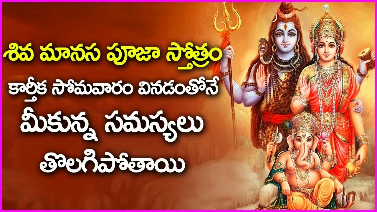 ఈ స్తోత్రం కార్తీక సోమవారం వినడంతోనే మీకున్న సమస్యలు తొలగిపోతాయి ...