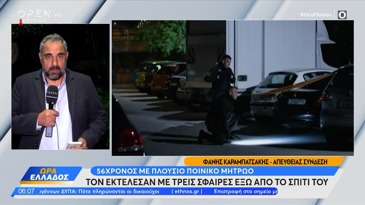 Εκτέλεσαν 56χρονο με τρεις σφαίρες έξω από το σπίτι του | Ethnos - YouTube
