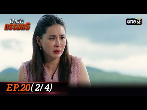 นางฟ้ากรรมกร | Ep.20 (2/4) 17 ก.ค. 67 | one31 - YouTube