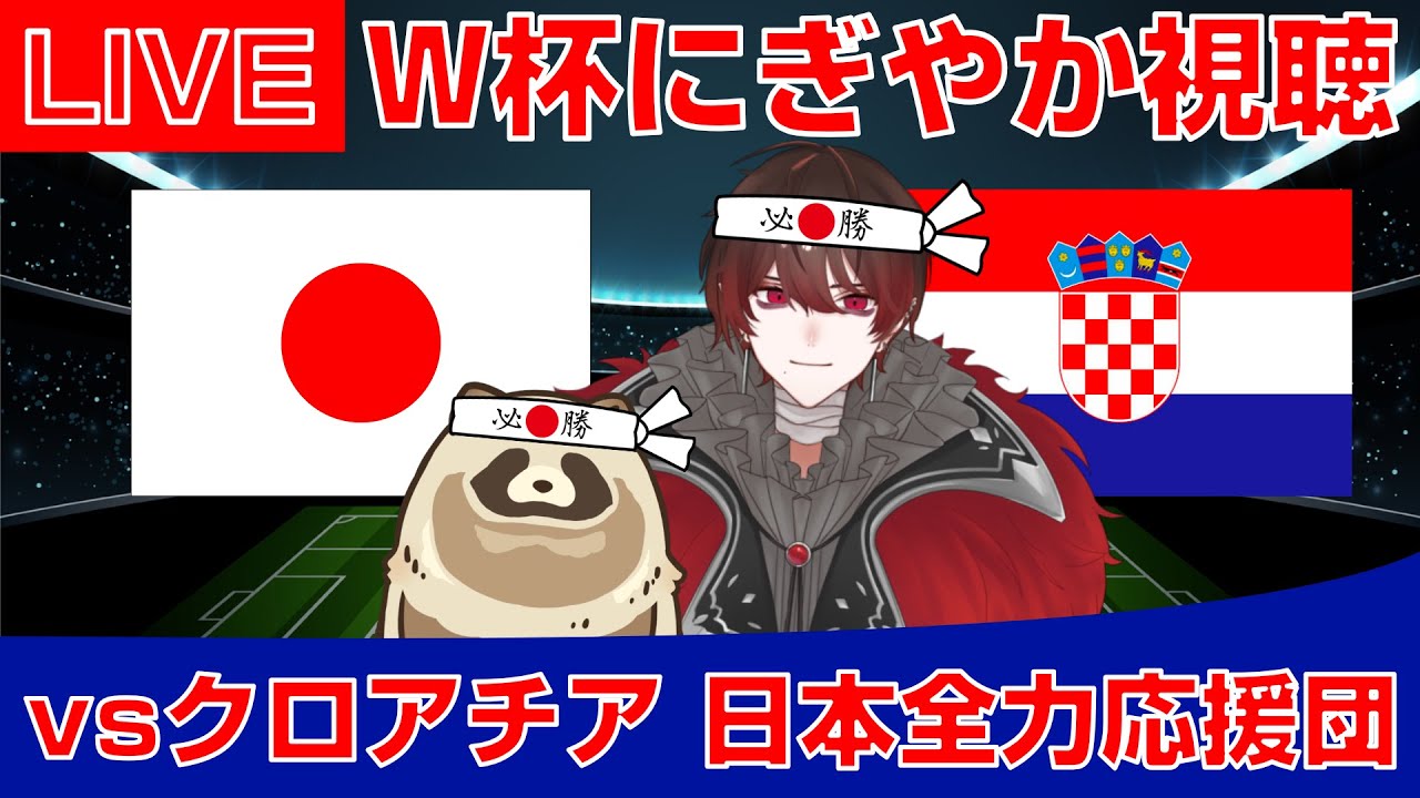 【FIFAワールドカップ 2022】日本対クロアチアを全力で応援するにぎやかな人たち - YouTube
