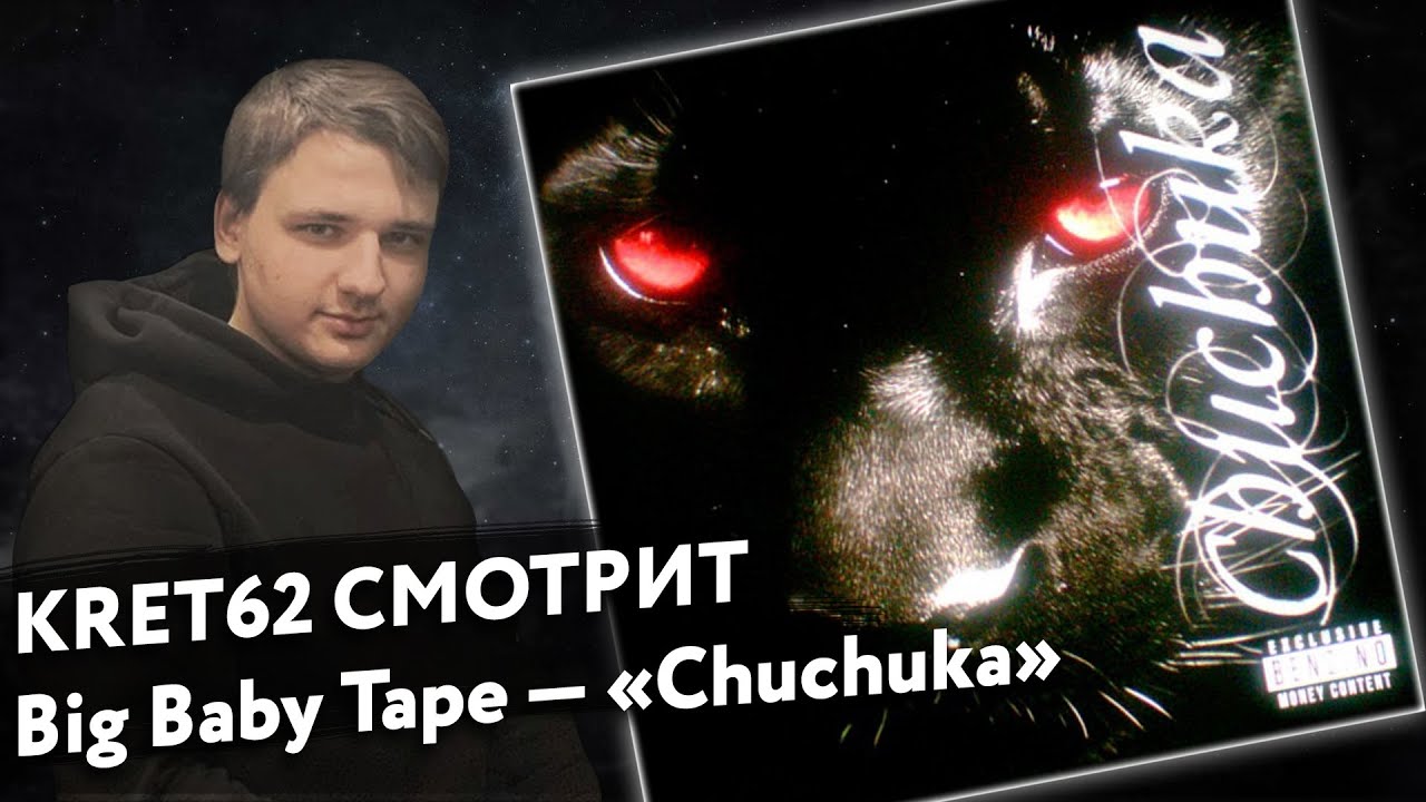 Big Baby Tape - Chuchuka КЛИП | Реакция и разбор КРЭТ62 - YouTube