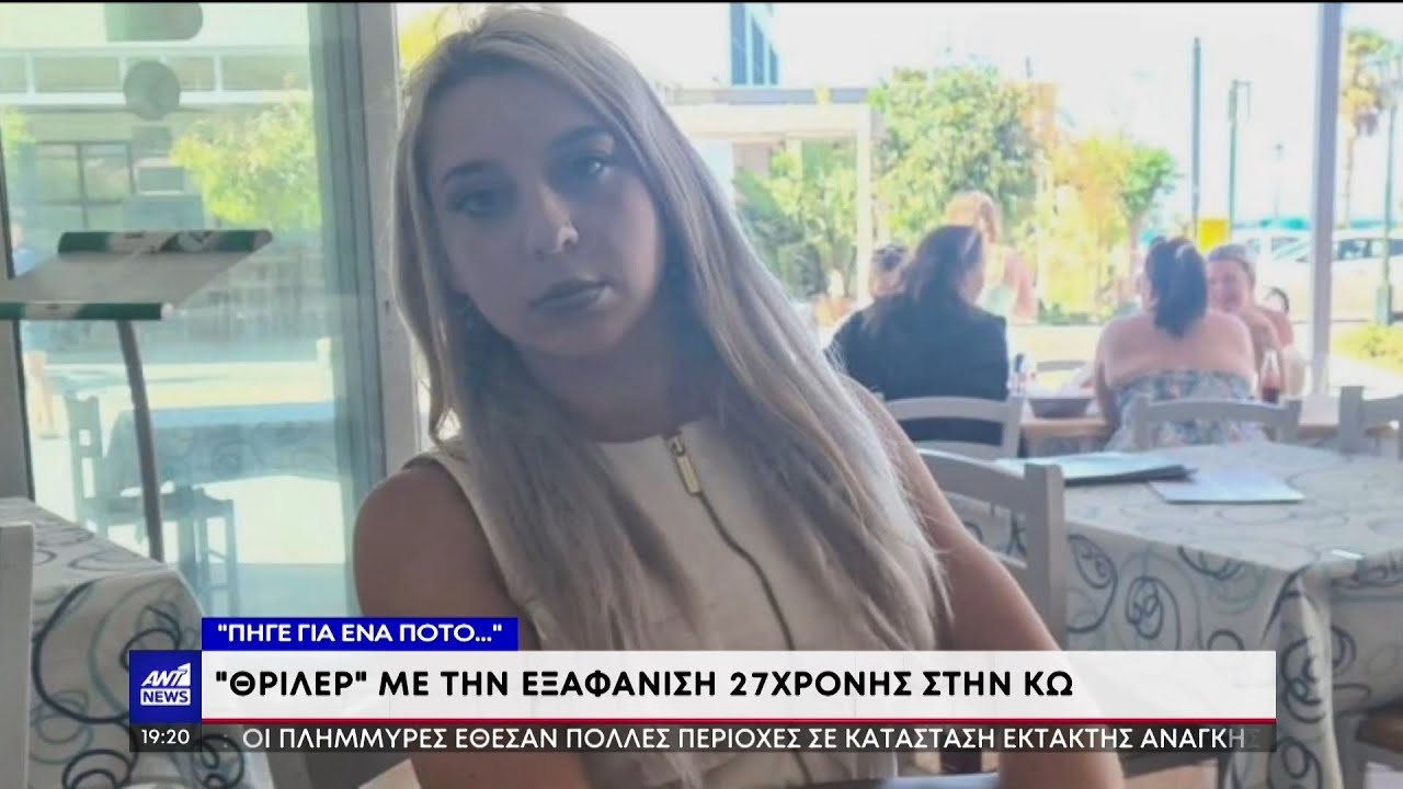 Εξαφάνιση 27χρονης στην Κω: Απαγωγή «βλέπει» η μητέρα της - YouTube
