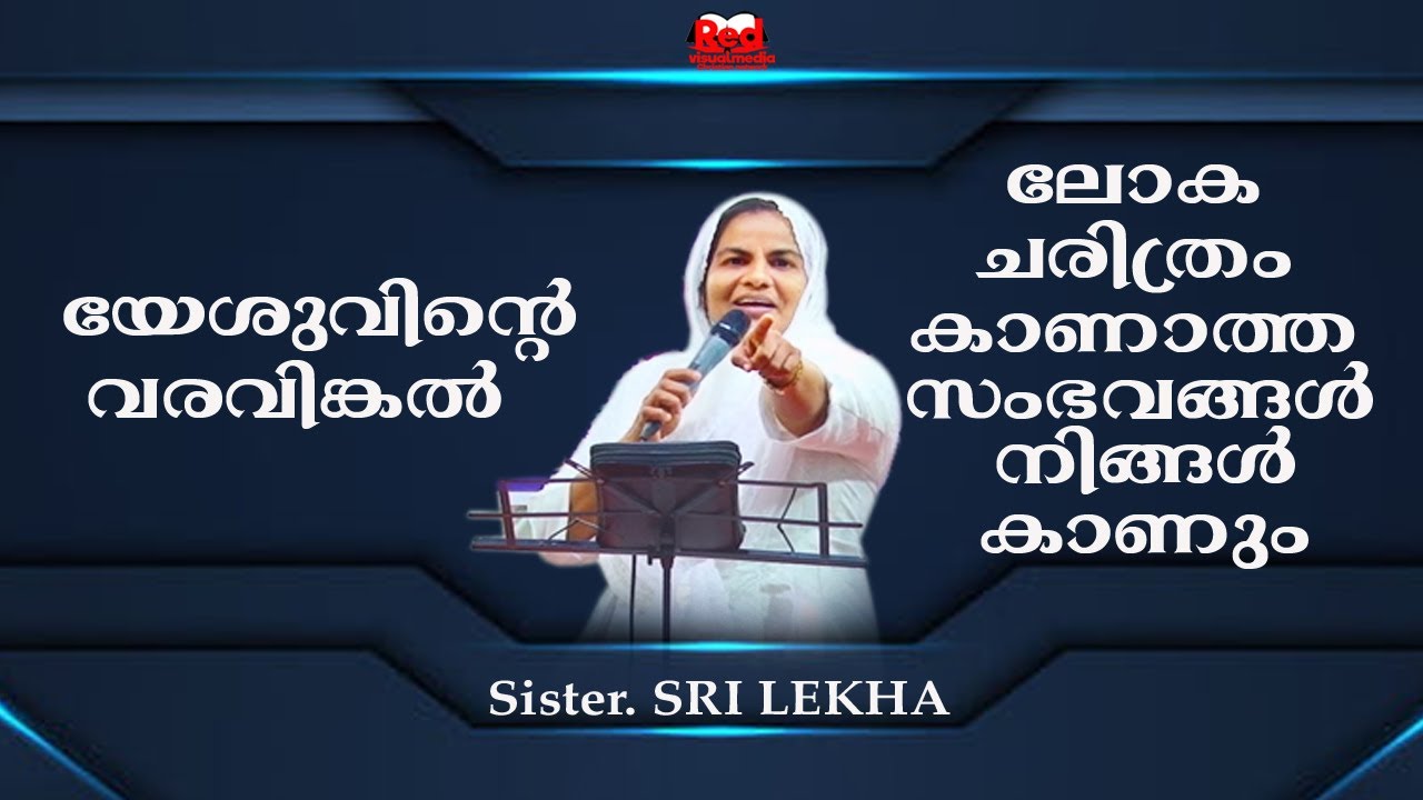 ലോക ചരിത്രത്തിൽ കണ്ടിട്ടില്ലാത്ത സംഭവങ്ങൾ യേശുവിന്റെ വരവിങ്കൽ നിങ്ങ ...