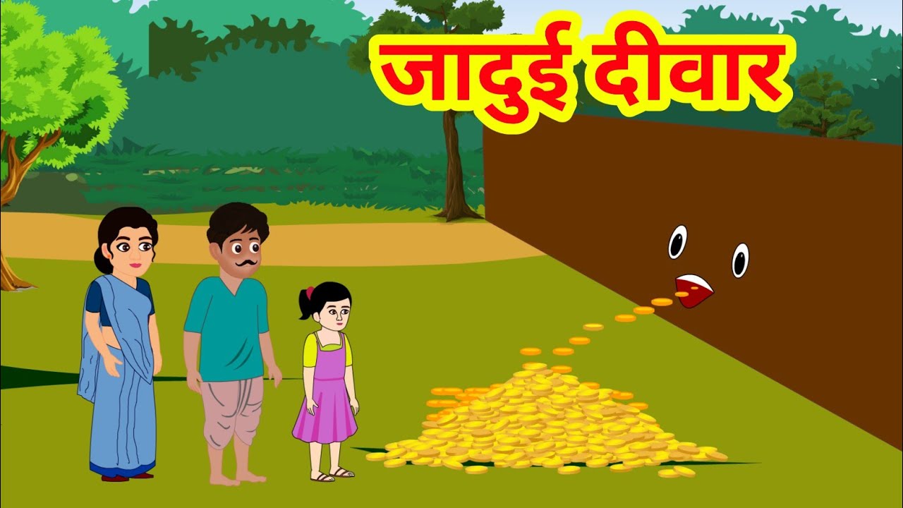 jadui deewar जादुई दीवार kahani hindi kahaniya jadui cartoon story ...