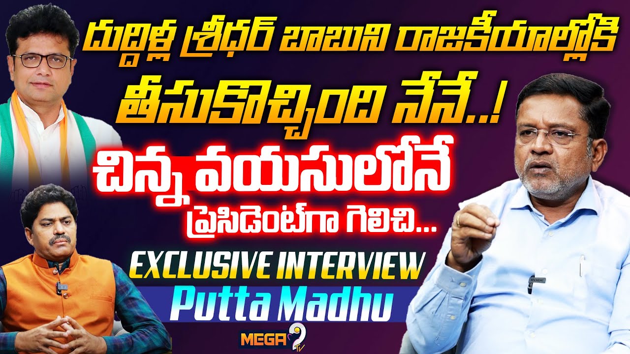 Putta Madhu Exclusive Interview | దుద్దిళ్ల శ్రీధర్ బాబు రాజకీయాల్లోకి ...