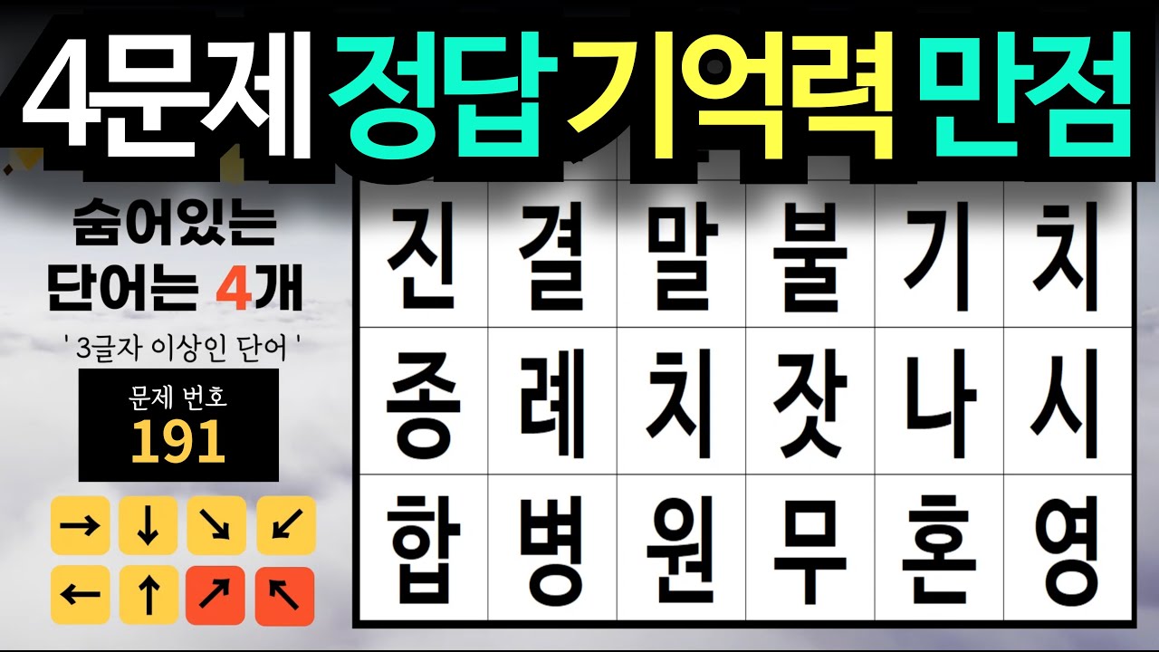 4개만 찾아도 기억력 만점입니다 숨은단어찾기 치매예방 치매테스트 치매예방퀴즈 치매예방활동 단어퀴즈 가로세로낱말 한글퀴즈 퀴즈왕 Youtube