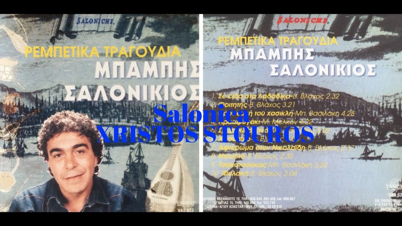 Μπαμπης Σαλονικιος Προσευχη Του Χασικλη - YouTube