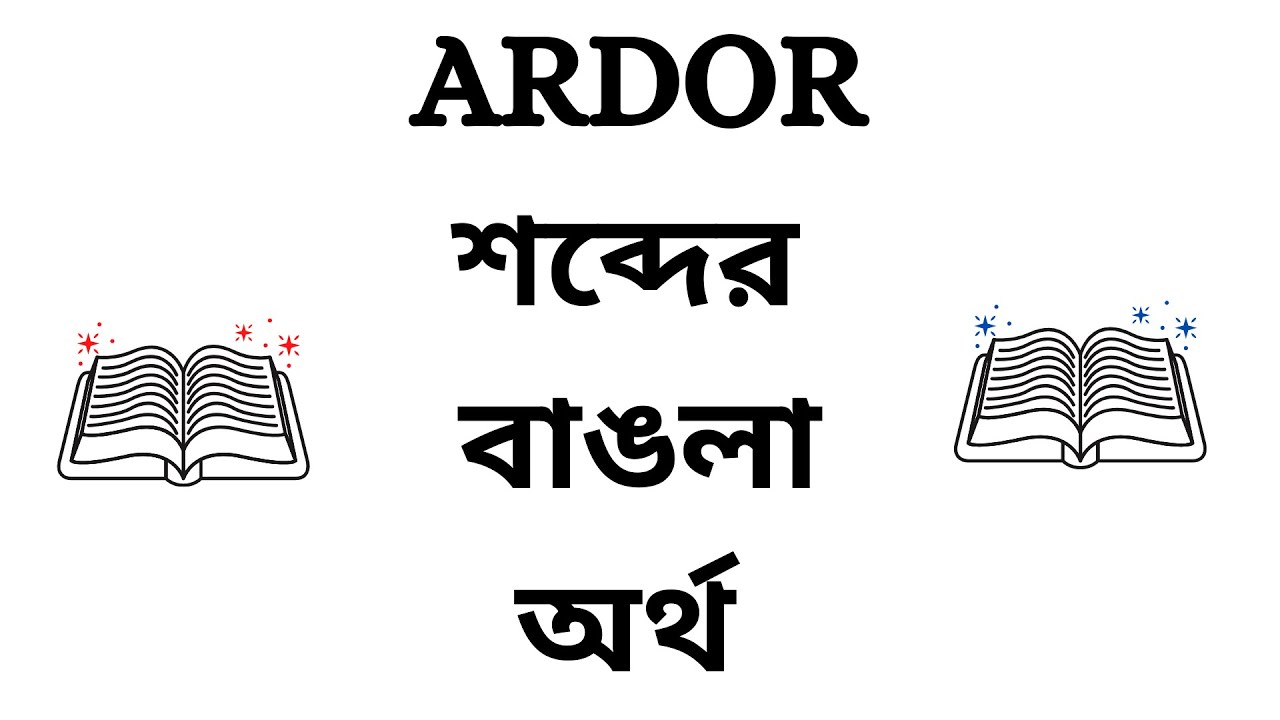 Ardor Meaning in Bengali - YouTube