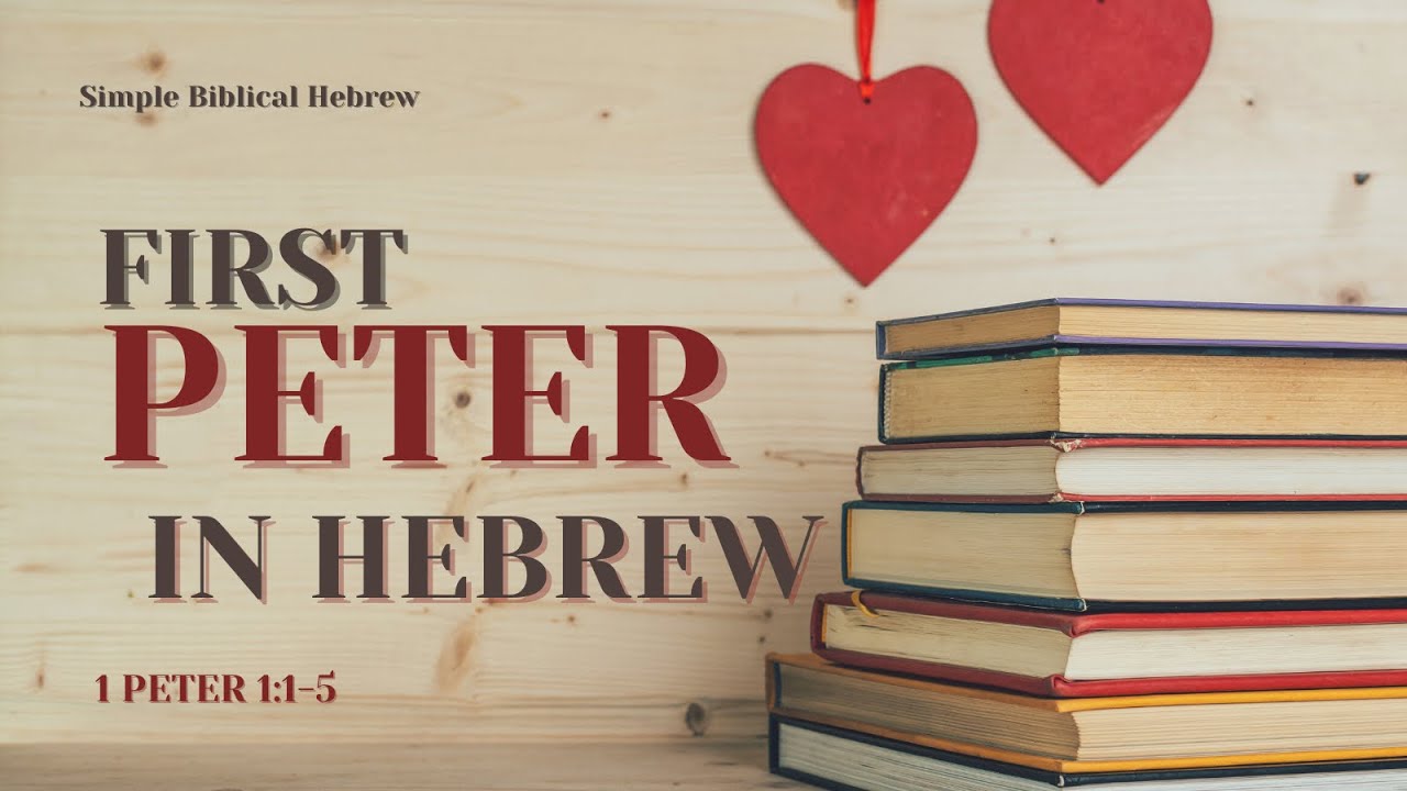 FIRST PETER 1:1-5 IN HEBREW! - YouTube