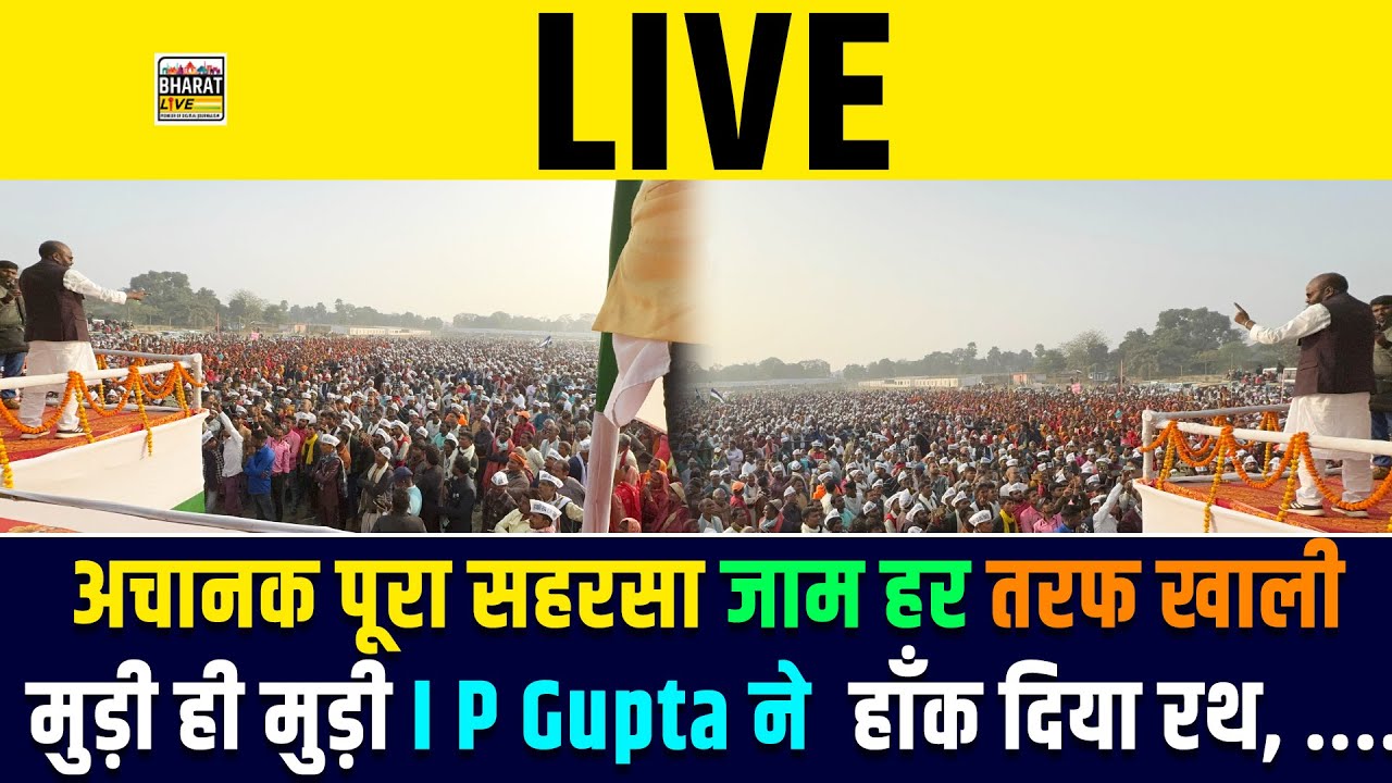 Live ! अचानक पूरा सहरसा जाम हर तरफ खाली मुड़ी ही मुड़ी I P Gupta ने ...