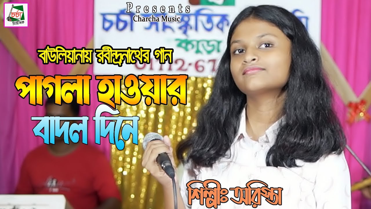 পাগলা হাওয়ার বাদল দিনে | অরিস্তা | Pagla Hawar Badol Dine | Orista ...