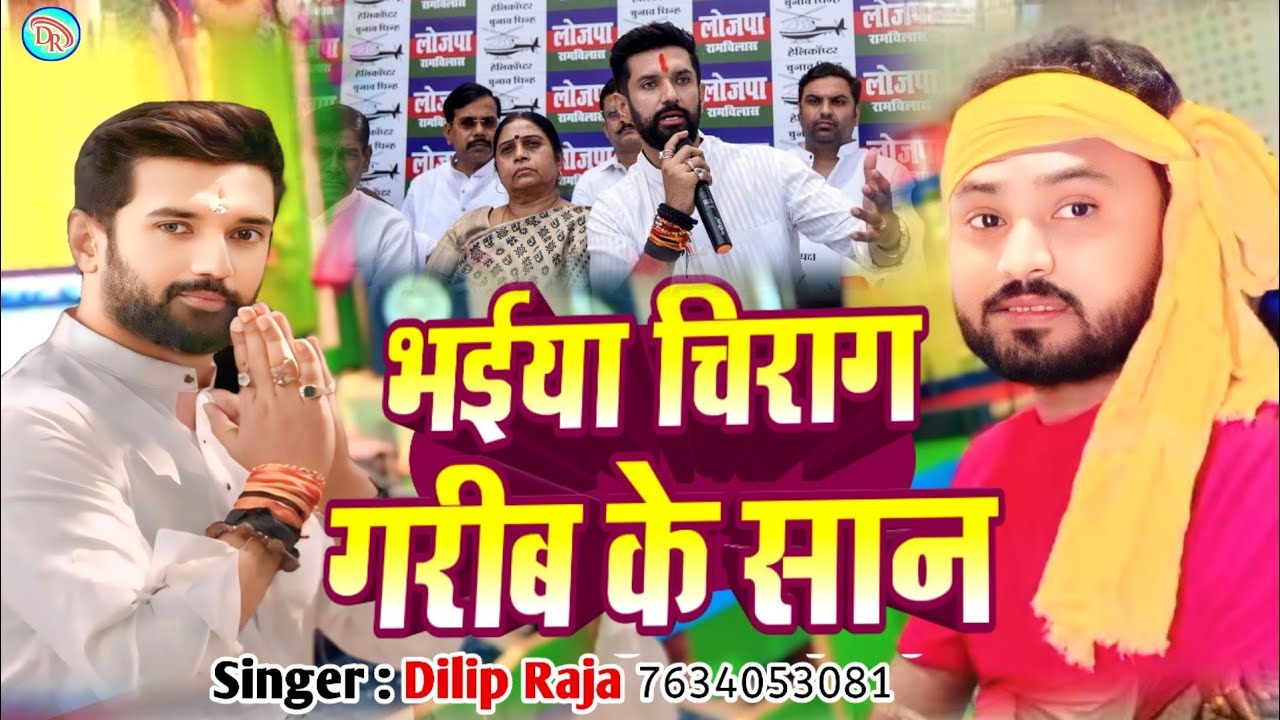 Ljp Song भईया चिराग पासवान गरीब के सान Singer Dilip Raja Paswan Song ...
