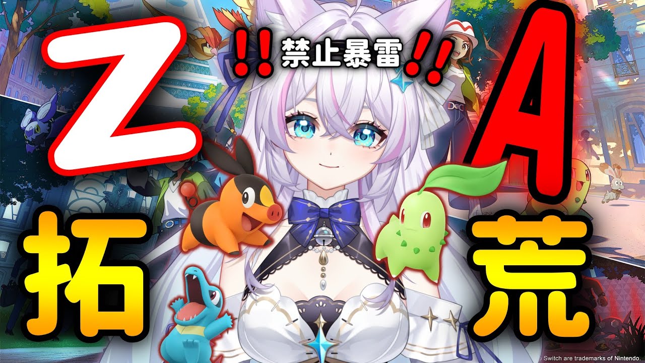 嚴禁暴雷‼️ZA拓荒‼️【寶可夢傳說ZA】ᦂ 貓太Nyanta EP.02 - YouTube