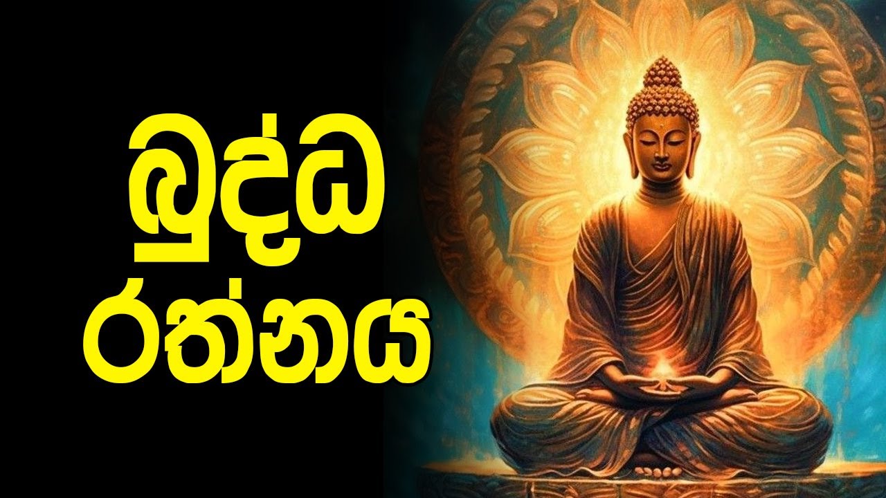 බුද්ධ රත්නය Buddha Rathnaya | Rerukane Chandawimala Thero - YouTube