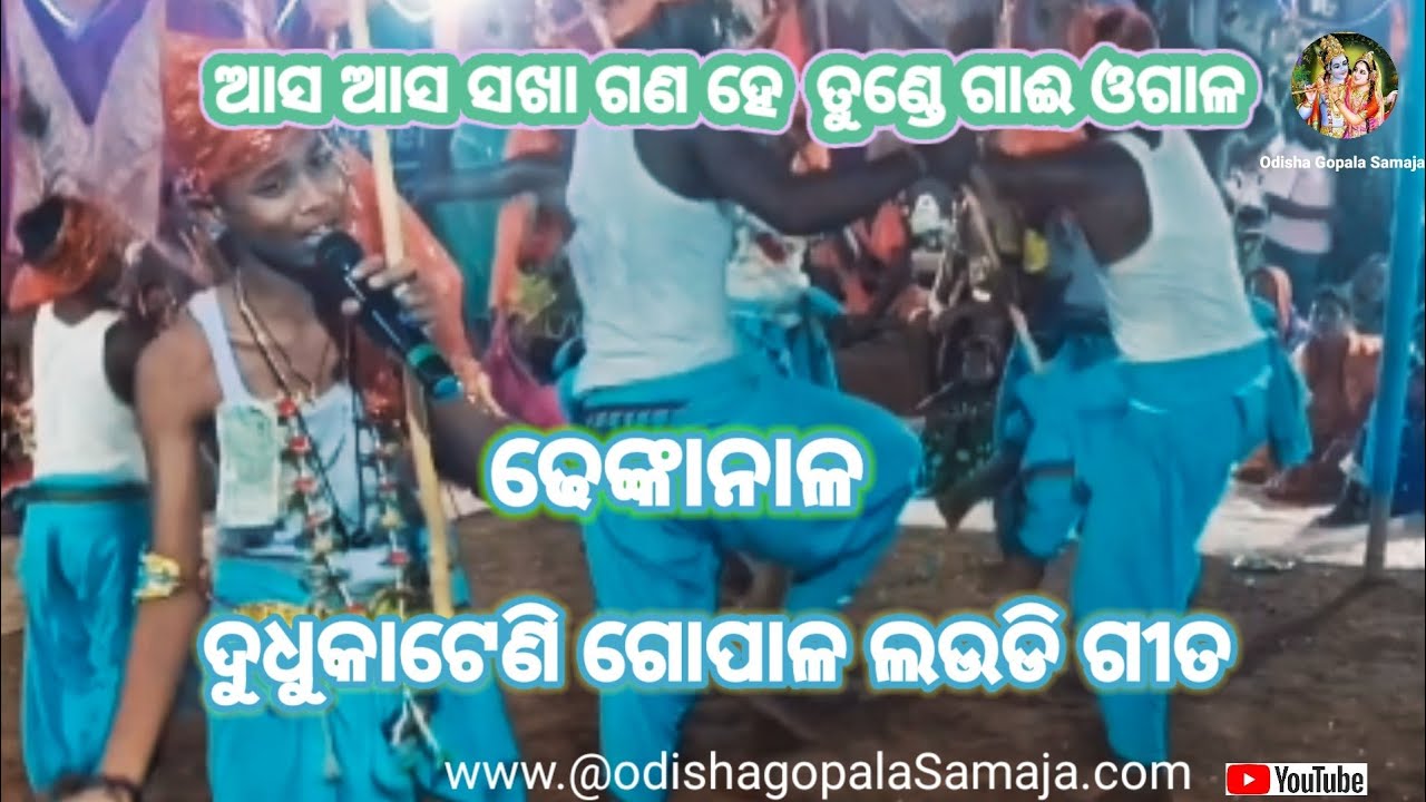Gopala Ogala song। dudhukateni laudi khela। Dhenkanal । odia song - YouTube