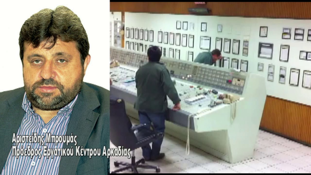 Ο ΑΡΙΣΤΕΙΔΗΣ ΜΠΡΟΥΜΑΣ ΠΡΟΕΔΡΟΣ ΤΟΥ ΕΡΓΑΤΙΚΟΥ ΚΕΝΤΡΟΥ ΑΡΚΑΔΙΑΣ ΜΙΛΑ ΓΙΑ ...