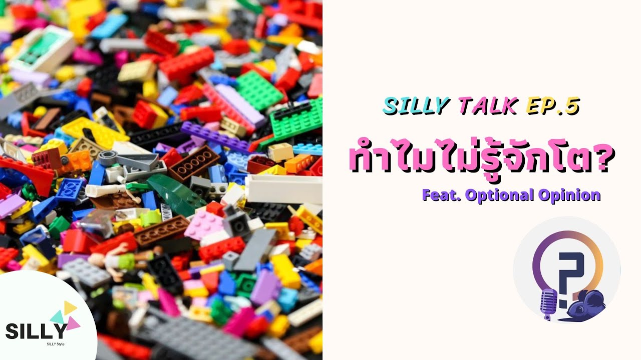SILLY Talk EP.5 : ทำไมไม่รู้จักโต Ft.Optional Opinion #podcast - YouTube