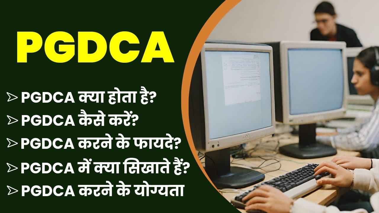 PGDCA क्या होता है, योग्यता, फीस, सिलेबस की पूरी जानकारी | PGDCA Course ...