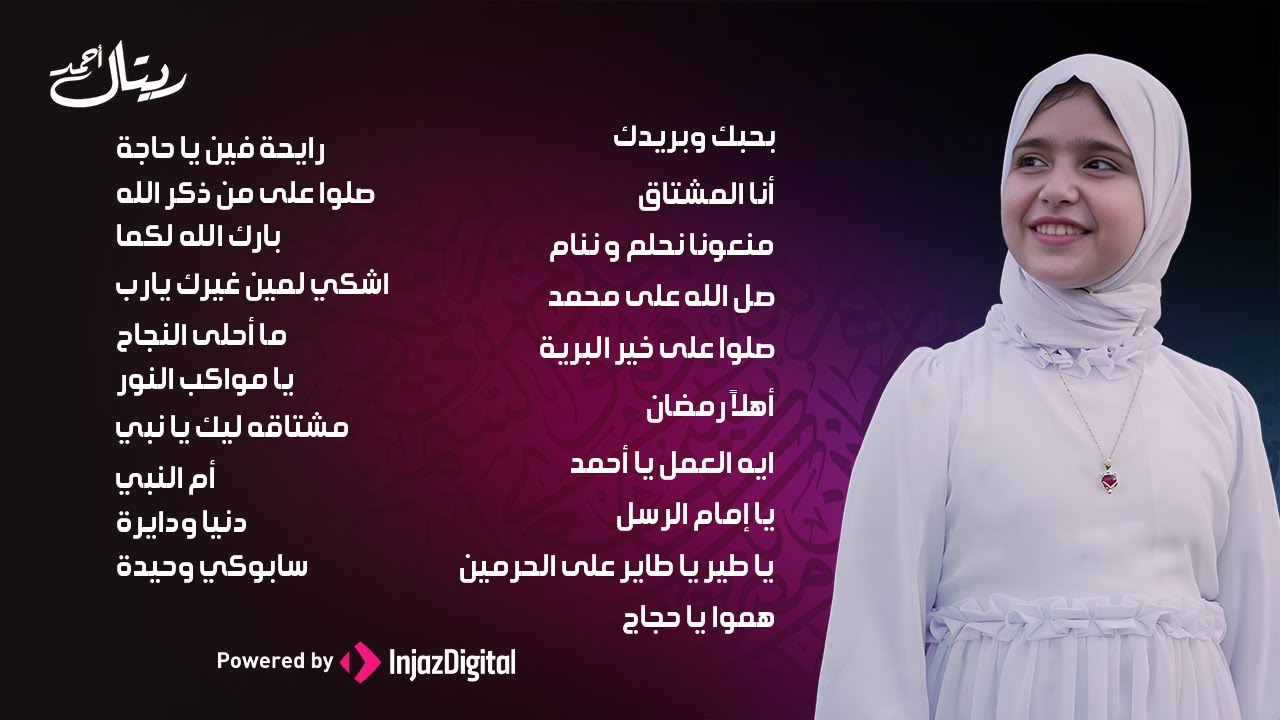 Retal Ahmed | Recap ريتال أحمد | جميع أناشيد 2024 - YouTube