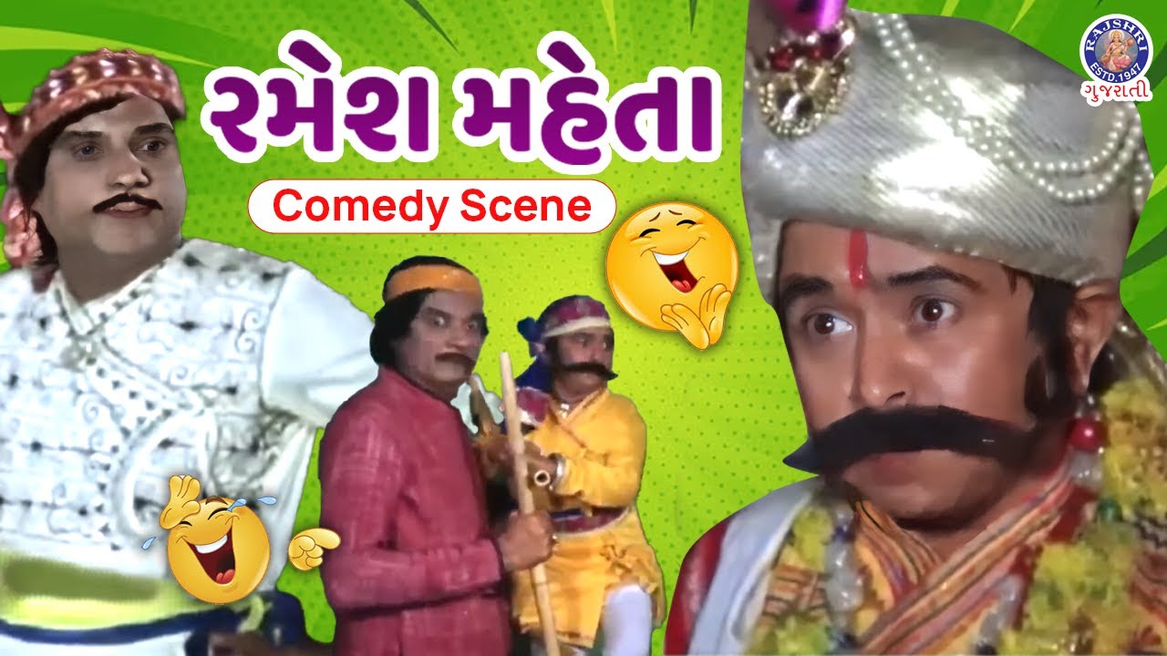 રમેશ મહેતા સાથે મજેદાર મસ્તીનો માહોલ | Comedy Scene | Sajan Sonal De ...