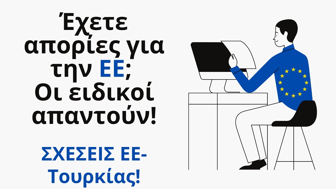 Έχετε απορίες για την Ευρωπαϊκή Ένωση; Σχέσεις ΕΕ-Τουρκίας. - YouTube