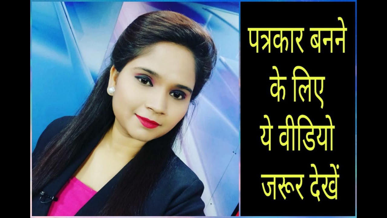 Patrakar Kaise Bane ? पत्रकार बनना है ,तो ये वीडियो जरूर देखें | - YouTube