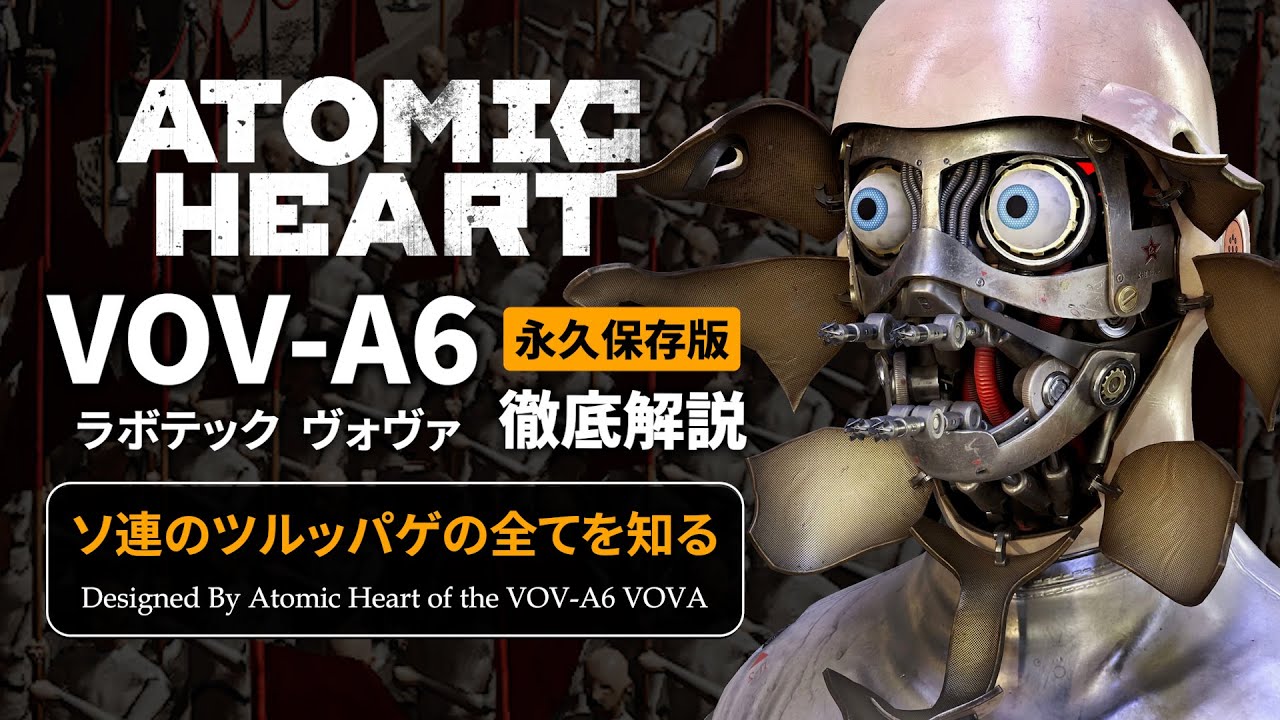 【アトミックハートが100倍楽しくなる】ヴォヴァ徹底解説【AtomicHeart】VOV-A6 ラボテック LAB TECH ロボット ...