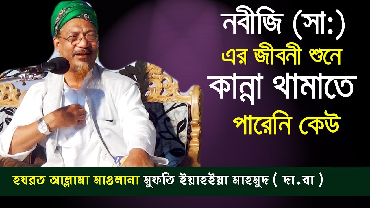 Allama Mufti Yahya Mahmud 2018 | আল্লামা মুফতী ইয়াহইয়া মাহমুদ সাহেব ...