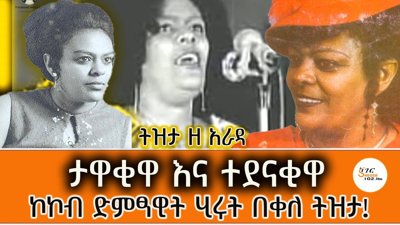 Tizita Ze Arada - Hirut Bekele Tizita ታዋቂዋ እና ተደናቂዋ ኮኮብ ድምፃዊት ሒሩት በቀለ ...