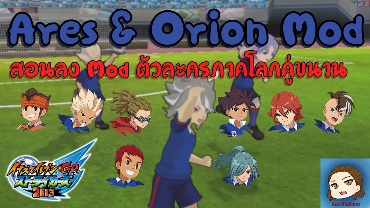สอนลง Mod ตัวละครภาค Ares & Orion | Inazuma Eleven Go Strikers 2013 ...