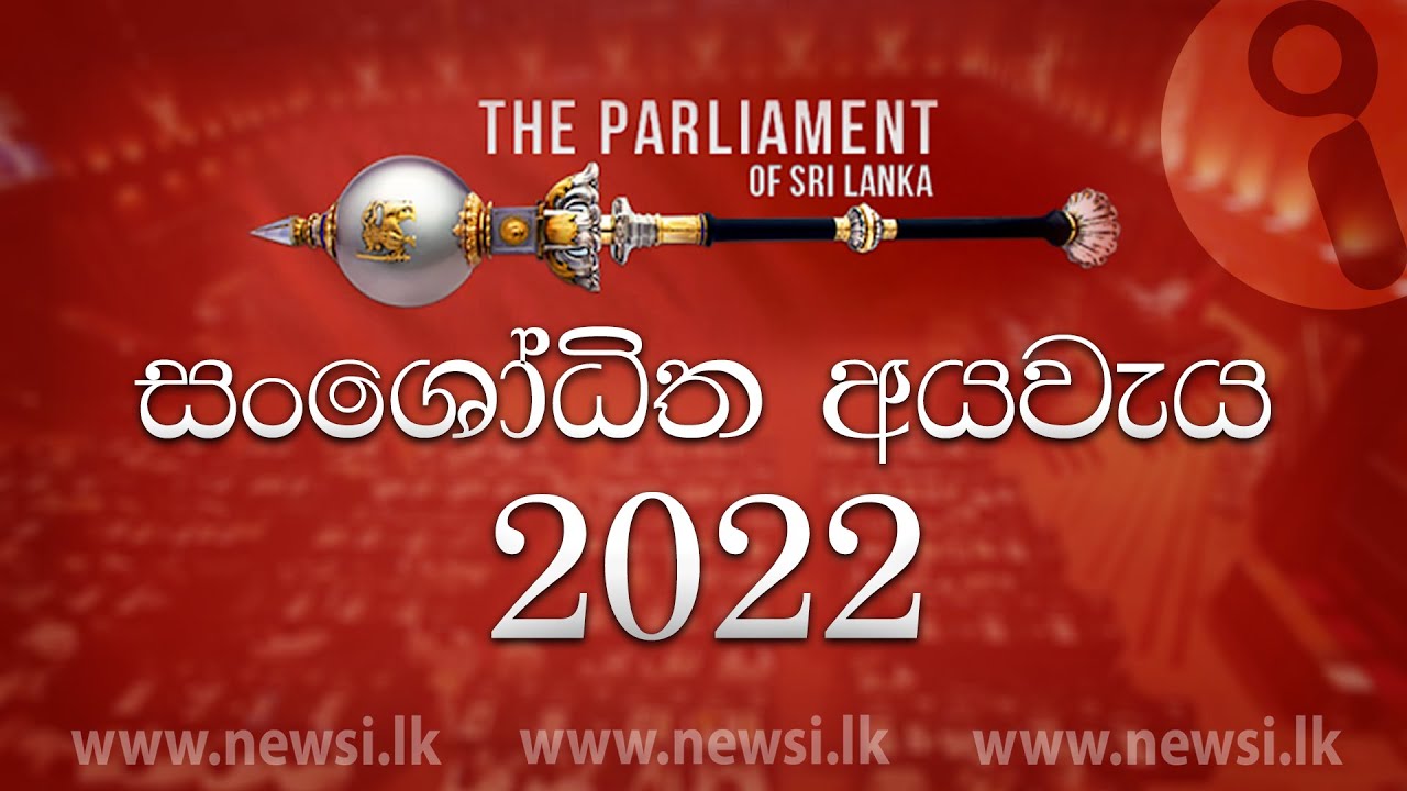 සංශෝධිත අයවැය පාර්ලිමේන්තු සජීව විකාශය 🔴 - 2022.08.30 - Sri Lanka ...