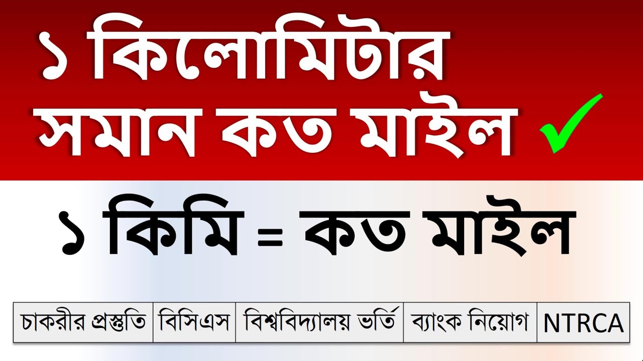 এক কিলোমিটার সমান কত মাইল | 1 kilometer soman koto miter | কিলোমিটার ...
